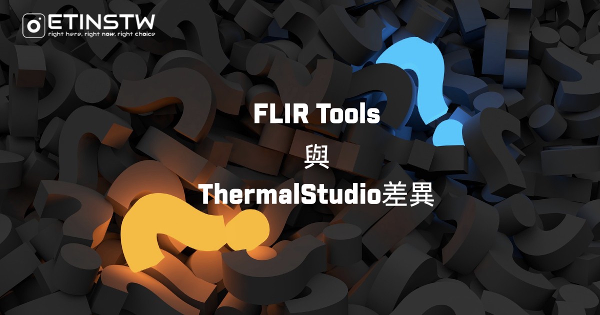 FLIR Tools與FLIR ThermalStudio差異｜艾丁陞實業｜專業看得見、問題被看見