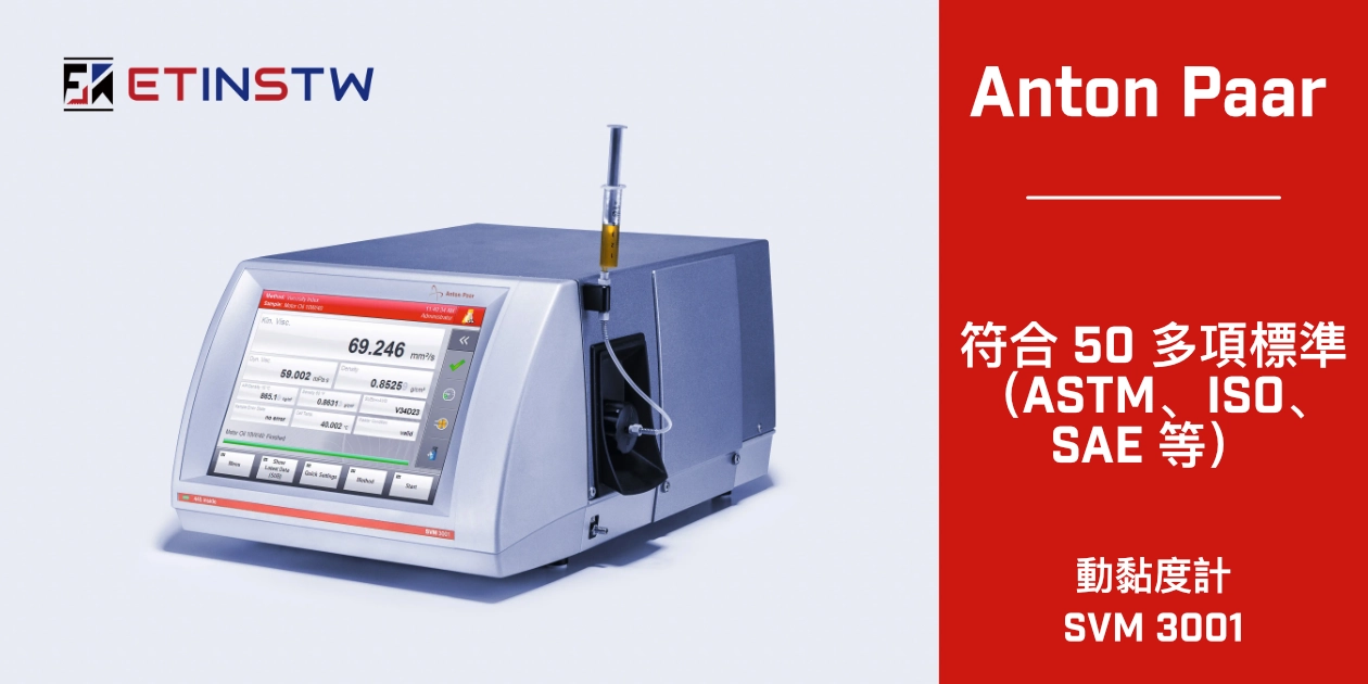 Anton Paar SVM 3001 動黏度計｜安東帕代理商｜艾丁陞實業