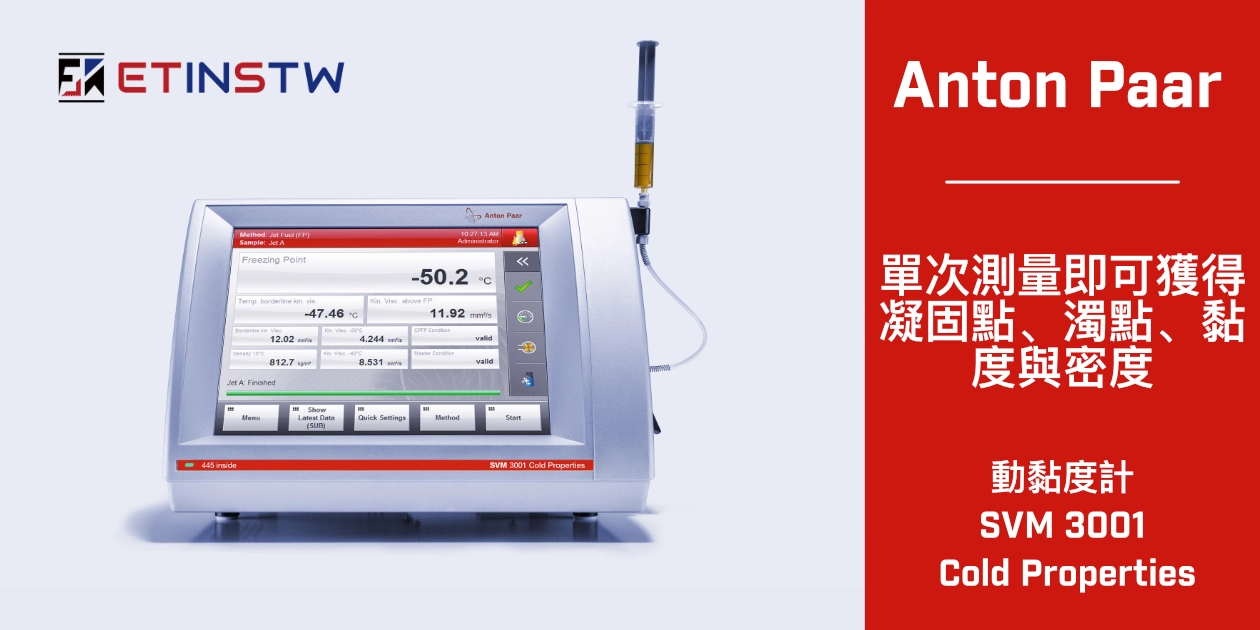 Anton Paar SVM 3001 Cold Properties 動黏度計｜安東帕代理商｜艾丁陞實業